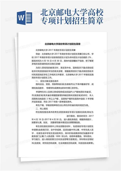 北京邮电大学高校专项计划招生简章Word模板下载 编号lpwpvajv 熊猫办公