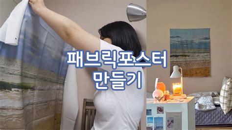 15000원으로 나만의 패브릭 포스터 만들기 리얼패브릭 방꾸미기 패브릭포스터 제작 Youtube