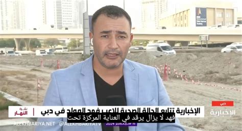شاهد مراسل الإخبارية يكشف عن آخر التطورات بشأن حادثة سقوط اللاعب ‎فهد