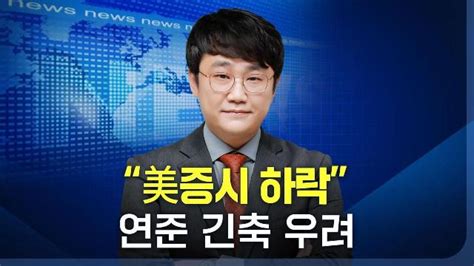 오늘장 뭐사지 美증시 하락 연준 긴축 우려 국내장 대응책은 종목추천 종목분석 증시분석 팟빵