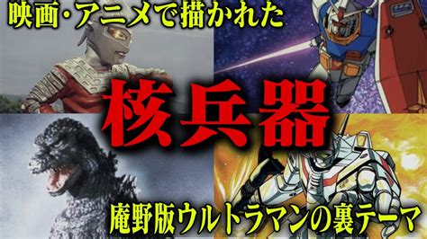最大のタブーゴジラウルトラセブンガンダム日本エンタメが描いてきた核問題庵野秀明 ゴジラ1 0 岡田斗司夫 切り抜き テロップ付き