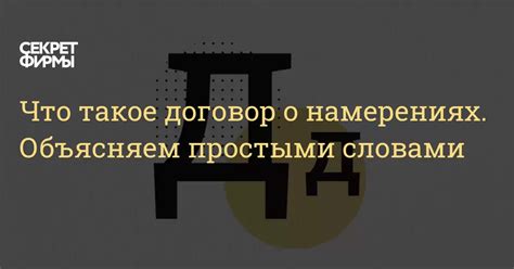Что такое договор о намерениях Объясняем простыми словами