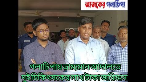 গলাচিপায় ভ্রাম্যমাণ আদালতে দুই চিকিৎসককে লাখ টাকা জরিমানা Youtube