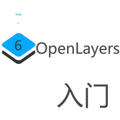 Openlayers快速上手教程，openlayers入门指南，openlayers中文文档，openlayers中文手册