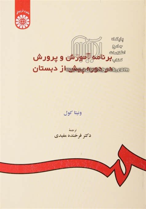 خرید کتاب برنامه آموزش و پرورش در دوره پیش از دبستان اثر ونیتا کول از