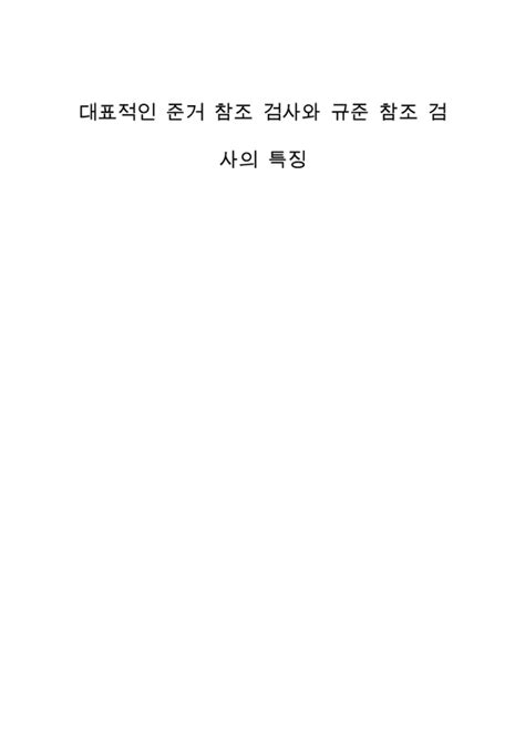 대표적인 준거참조검사와 규준참조검사의 특징 사회과학