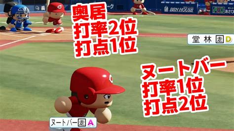 ヌートバー、奥居の最強2トップ！ヌートバー物語ヌートくん21 パワプロ2022 マイライフ Youtube