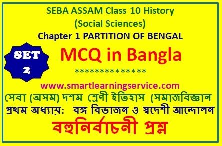 MCQ IN BANGLA CLASS 10 SOCIAL SCIENCES HISTORY CHAPTER 1 PARTITION OF