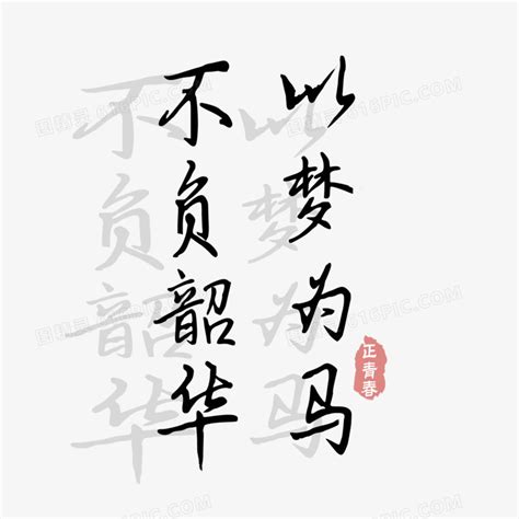 青春语录 以梦为马不负韶华图片免费下载png素材编号1m9irpy0m图精灵
