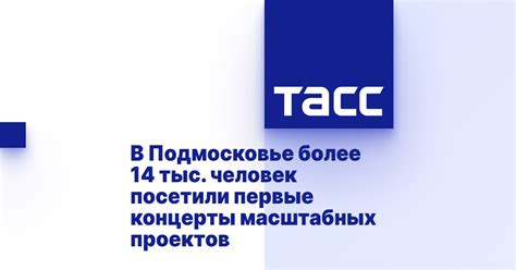 В Подмосковье более 14 тыс человек посетили первые концерты масштабных