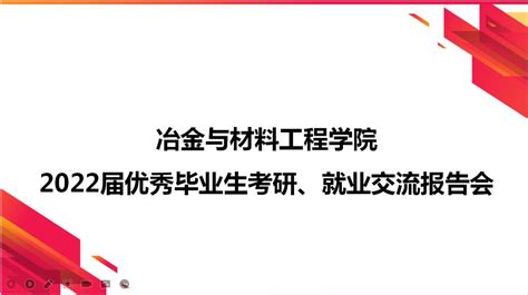 2022毕业季系列报道（42） 冶金与材料工程学院召开2022届优秀毕业生报告会 重庆科技大学