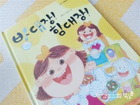 아이 눈높이에 맞춘 밥에 대한 모든 이야기 밥대장 힘대장 꿈터 네이버 블로그