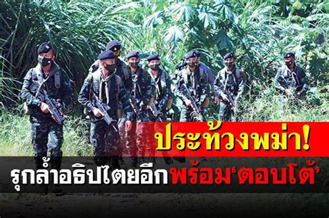 ในประเทศ ประท้วงพม่า ไทยออกเอกสารเตือนรุกล้ำ‘อธิปไตยอีก พร้อม‘ตอบโต้