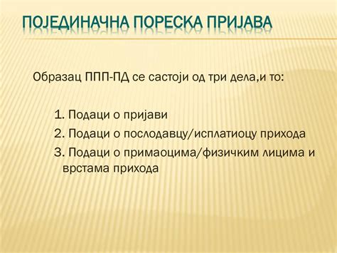 Практична примена Правилника о пореској пријави за порез по одбитку