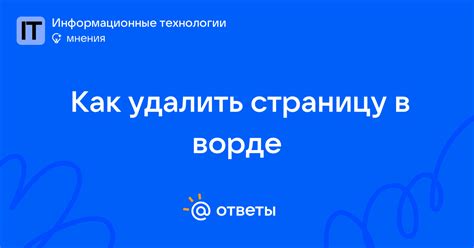 Как удалить страницу в ворде Ответы Mail