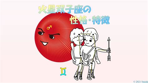 【性的傾向もわかる】火星双子座の性格・特徴は、好奇心の塊【女性・男性別の恋愛傾向や好きなタイプ、向いている仕事あり】 Smjuk ～ヨガと