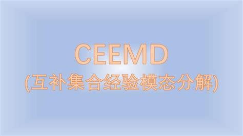 3 Ceemd（互补集合经验模态分解） 知乎