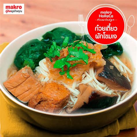 Makro แม็คโคร สร้างบุญ สุขใจ ด้วยเมนูอาหารเจ
