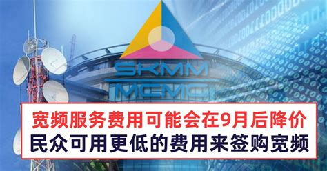 宽频服务费用可能会在9月后降价