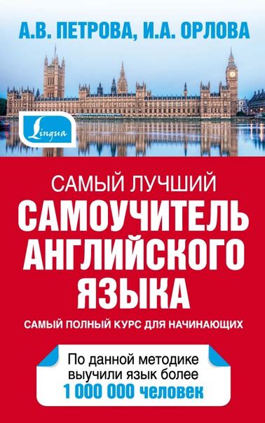 Петрова А., Орлова И. Самый лучший самоучитель английского языка Перед ...