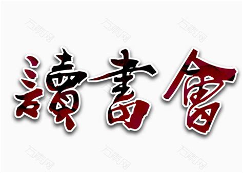 读书会字png元素素材图片下载 万素网