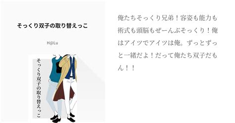 「そっくり双子の取り替えっこ」「hlu」のシリーズ Pixiv