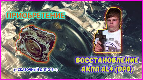 Восстановление АКПП AL4 (DP0): Приобретение — DRIVE2