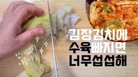 잡내없이 야들야들한 김장김치 찰떡궁합 수육💛 Kimchi And Boiled Pork Youtube