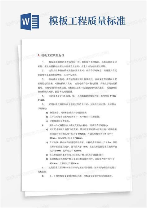 工程质量标准word模板下载编号lpmmgpvr熊猫办公