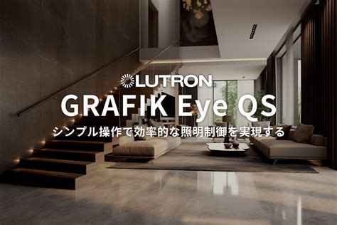シンプル操作で照明制御を実現するgrafik Eye Qs スマートライト株式会社