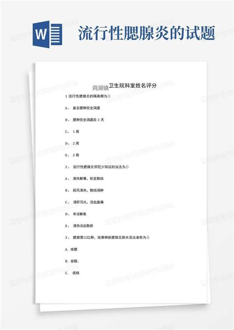 流行性腮腺炎的试题Word模板下载 编号qdggrogx 熊猫办公