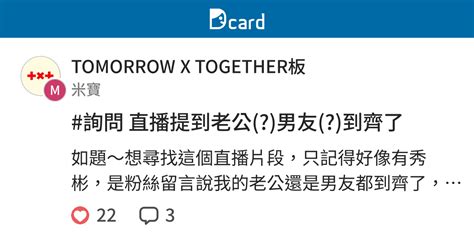 詢問 直播提到老公男友到齊了 Tomorrow X Together板 Dcard