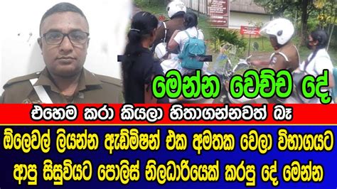 O L ලියන්න ඇඩ්මිෂන් එක අමතක වෙලා විභාගයට ආපු සිසුවියට පොලිස්