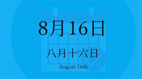 8月16日って何の日？雑学・記念日【電子コミックの日・月遅れ送り火・十六茶の日・トロの日など】 ロキノログ