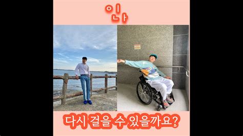 다시 걸을 수 있을까요 Youtube