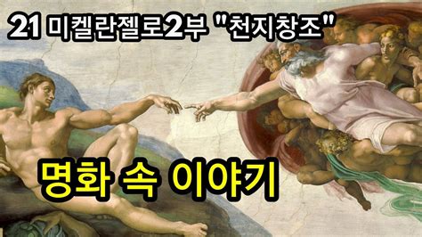 명화 속 이야기 21미켈란젤로2부천지창조 Youtube