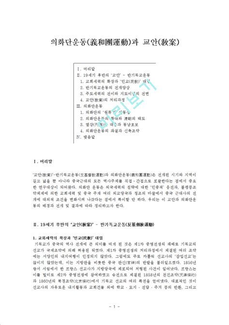 의화단운동 義和團運動 과 교안 敎案 경영경제레포트