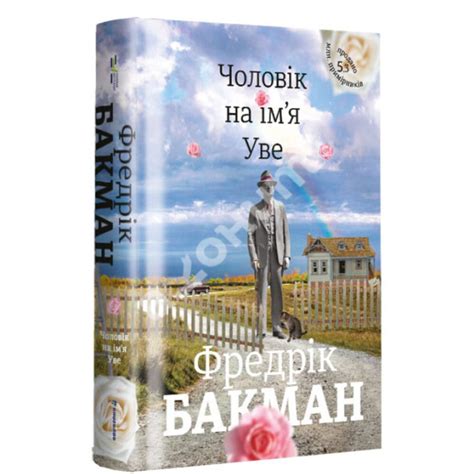 Купити книгу Чоловік на імя Уве Фредрік Бакман 978 617 7563 02 9 в