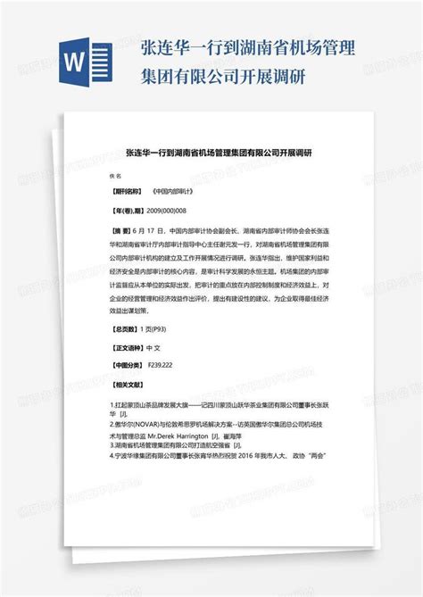 张连华一行到湖南省机场管理集团有限公司开展调研word模板下载编号qgygmoee熊猫办公