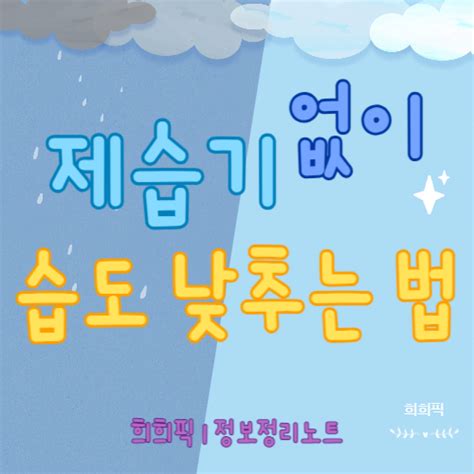 [제습기 없이 습도 낮추는 법] 집에 있는 것만으로도 가능한 실전 꿀팁 7가지 네이버 블로그