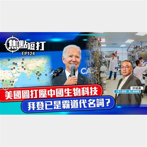 【直播】【焦點短打】ep124美國圖打壓中國生物科技 拜登已是霸道代名詞？ 港人直播 港人講地