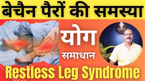 सोते समय पैरों में बेचैनी I Yoga For Rls Restless Leg Syndrome In