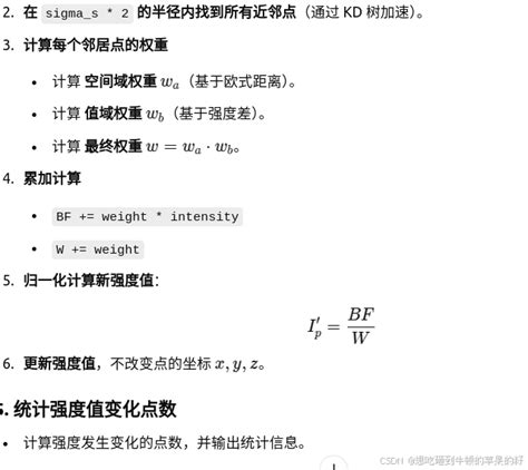 点云 基于强度的双边滤波原理和过程：仅更改点的强度值。点云双边滤波 Csdn博客