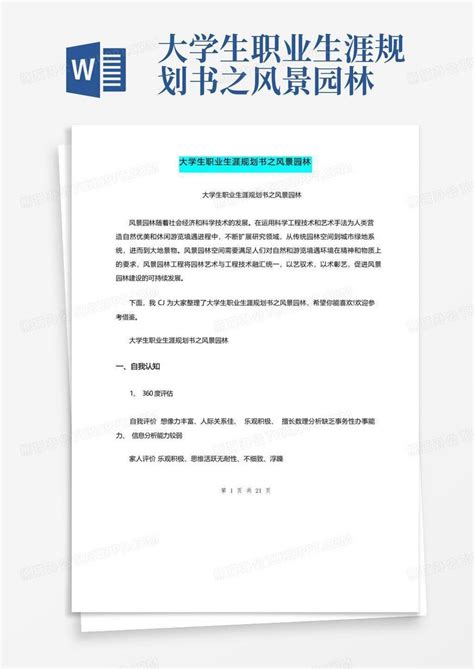 大学生职业生涯规划书之风景园林word模板下载编号lkpmvmxe熊猫办公
