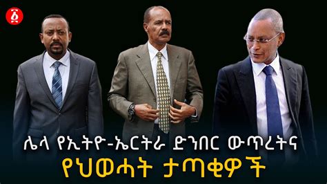 ሌላ የኢትዮ ኤርትራ ድንበር ውጥረትና የህወሓት ታጣቂዎች Abiy Ahmed Issayas Afeworki