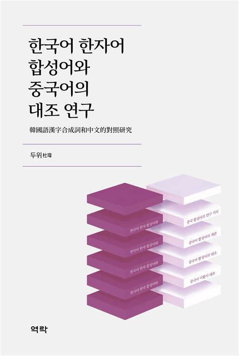 한국어 한자어 합성어와 중국어의 대조 연구 역락출판사