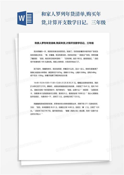 和家人罗列年货清单购买年货计算开支数学日记。三年级word模板下载编号lvekwwdd熊猫办公