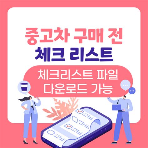 중고차 구매 전 확인해보세요 체크리스트 첨부