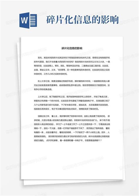 碎片化信息的影响word模板下载编号lrzxxadb熊猫办公