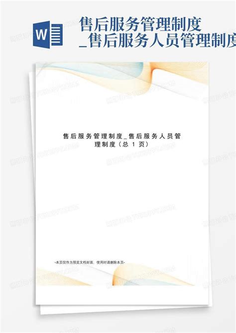 售后服务管理制度 售后服务人员管理制度Word模板下载 编号ldoxbvmd 熊猫办公